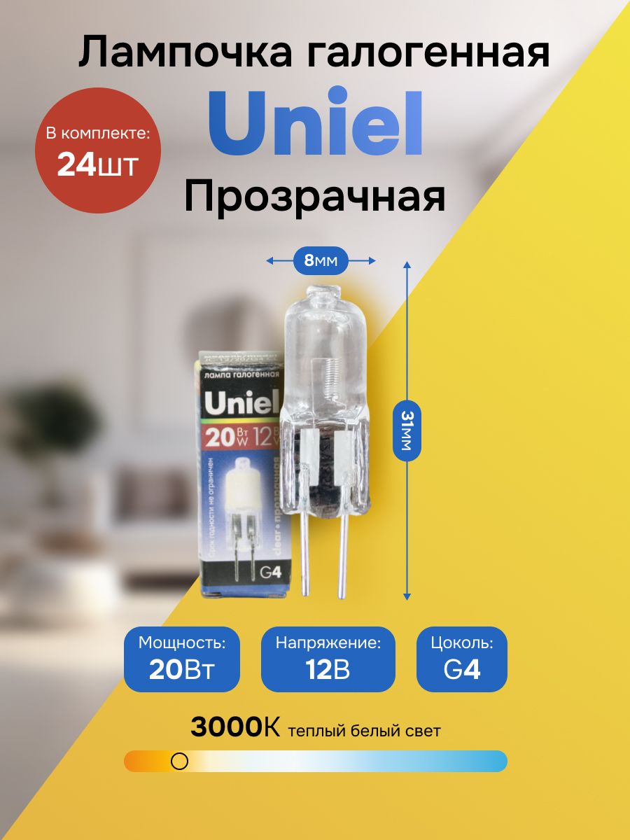 (24 шт.) Галогенная лампочка Uniel JC G4 12V 20W прозрачная JC-12/20/G4 ...