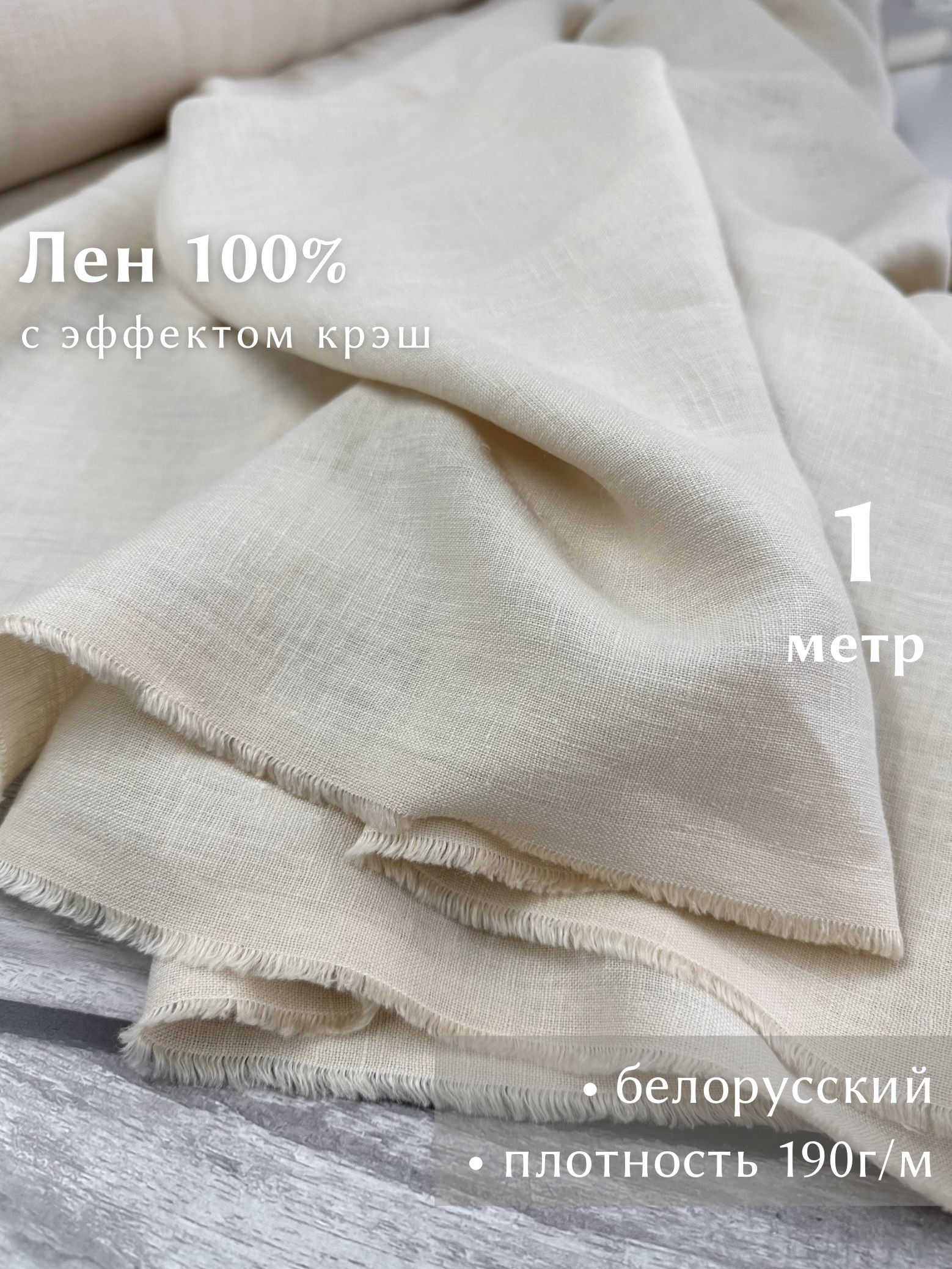 Ткань для шитья, лен 100% крэш, с эффектом помятости, Linotex, отрез 1 ...