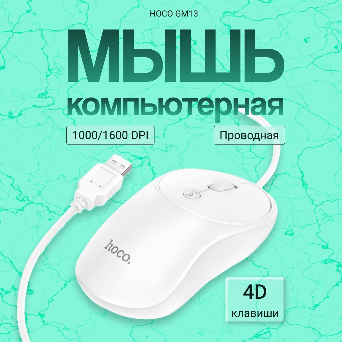 Мышь проводная hoco проводная GM13 Esteem Business_RV000-053499 , белый ...