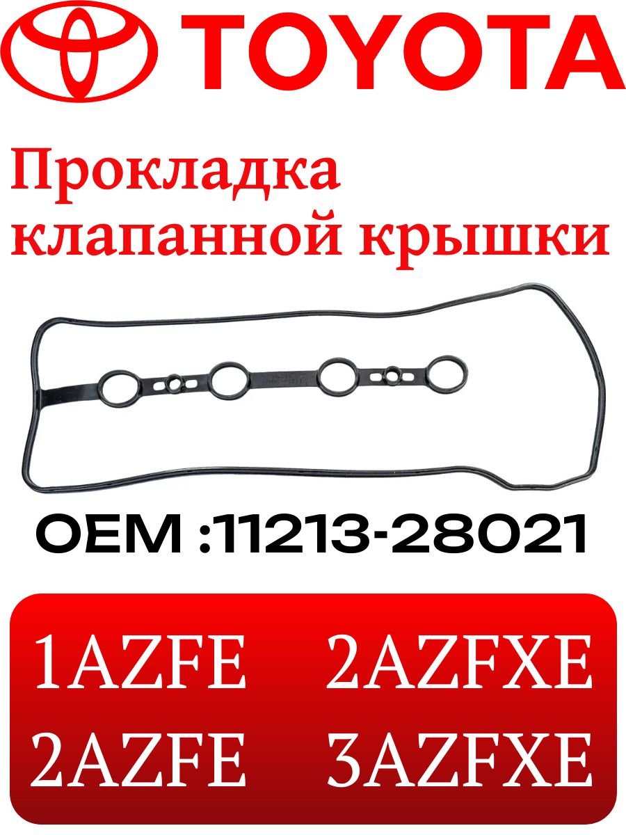 Toyota Прокладка двигателя, арт. 11213-28021, 1 шт. купить на OZON по ...