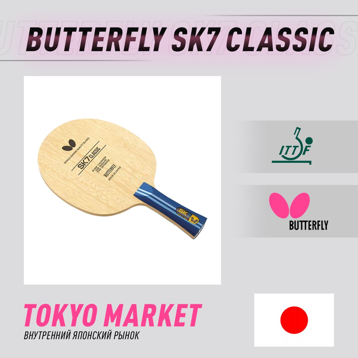 Основание ракетки Butterfly SK7 Classic FL купить на OZON по низкой ...