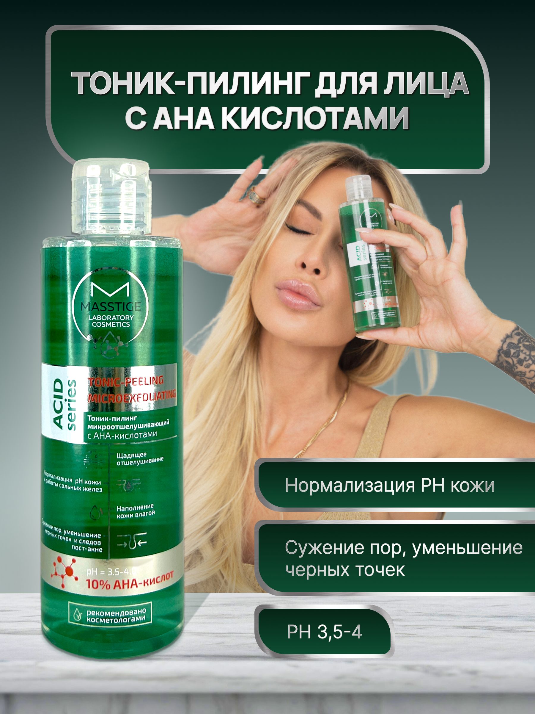 Тоник для лица очищающий Masstige Acid Series купить на OZON по низкой ...