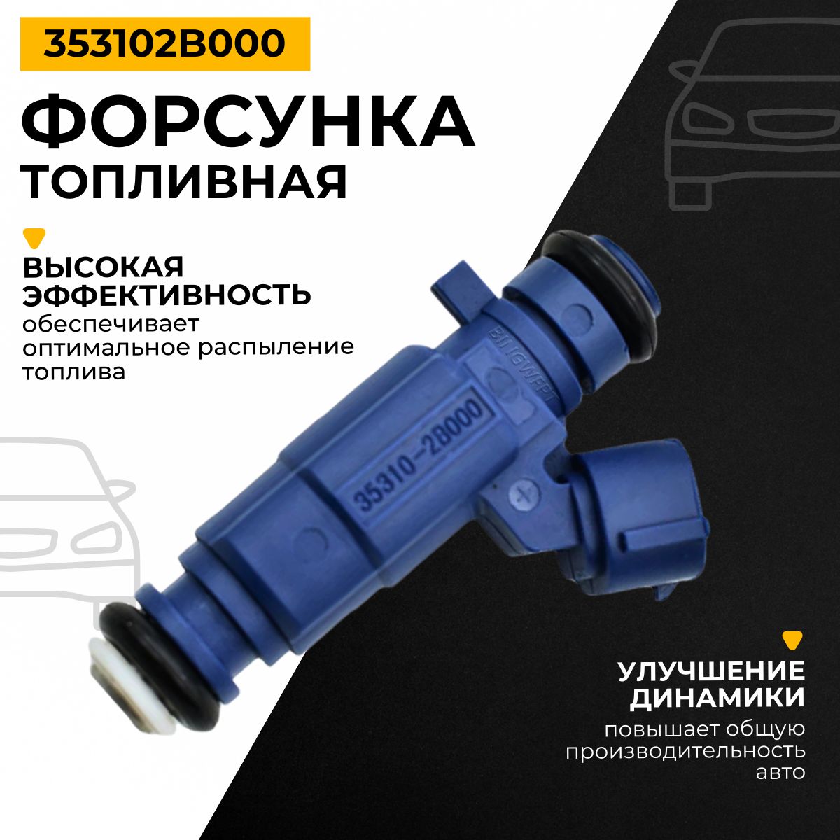 Hyundai-KIA Инжектор автомобильный, арт. 35310-2b000, 1 шт. купить на ...