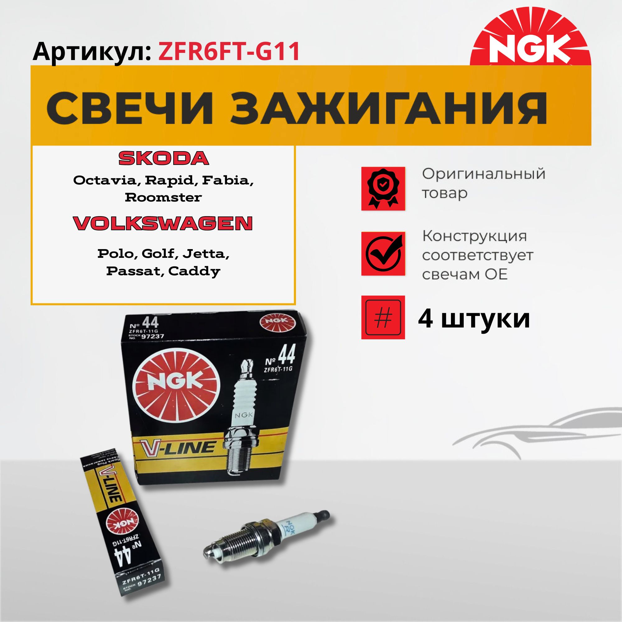 NGK Свечи зажигания ZFR6T-11G 97237 Для SKODA (Fabia, Octavia, Rapid ...