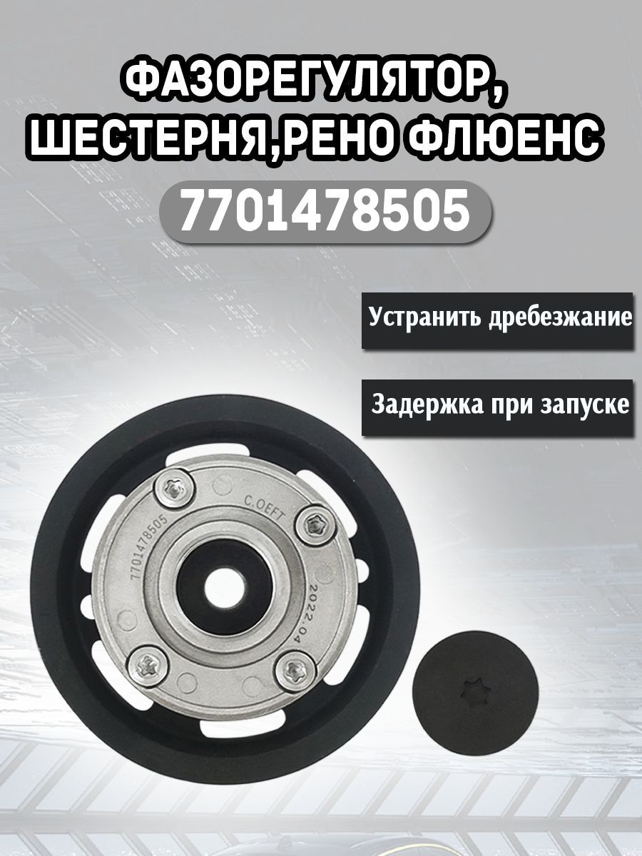Фазорегулятор,шестерня,рено флюенс,7701478505 купить на OZON по низкой ...