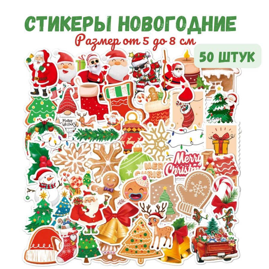 Новогодние наклейки для подарков, декора, открыток и интерьера. Стикеры ...