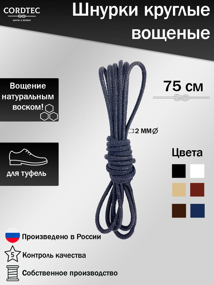 Шнурки Cordtec, синий, Хлопок, Воск, 75 см купить c доставкой на OZON ...