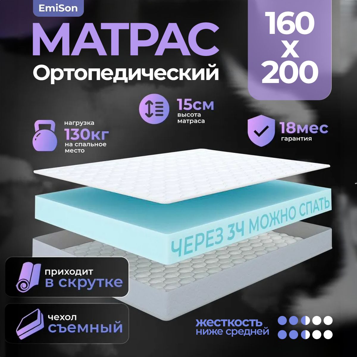Матрас EmiSon Comfort Foam 200, Беспружинный, 160x200 см купить c ...