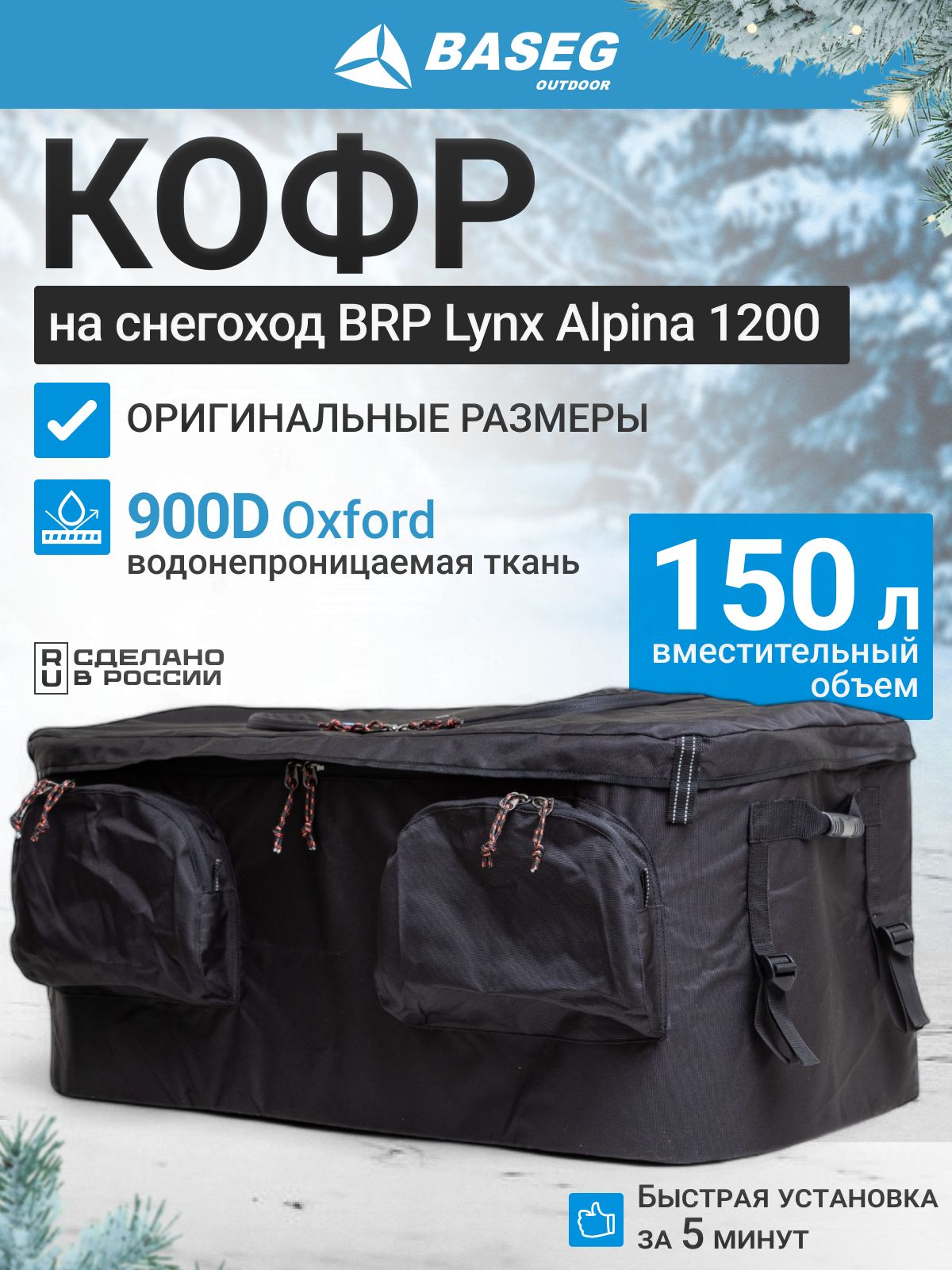 Кофр для снегохода BRP Lynx Alpina 1200, 150 л / текстильный Baseg ...