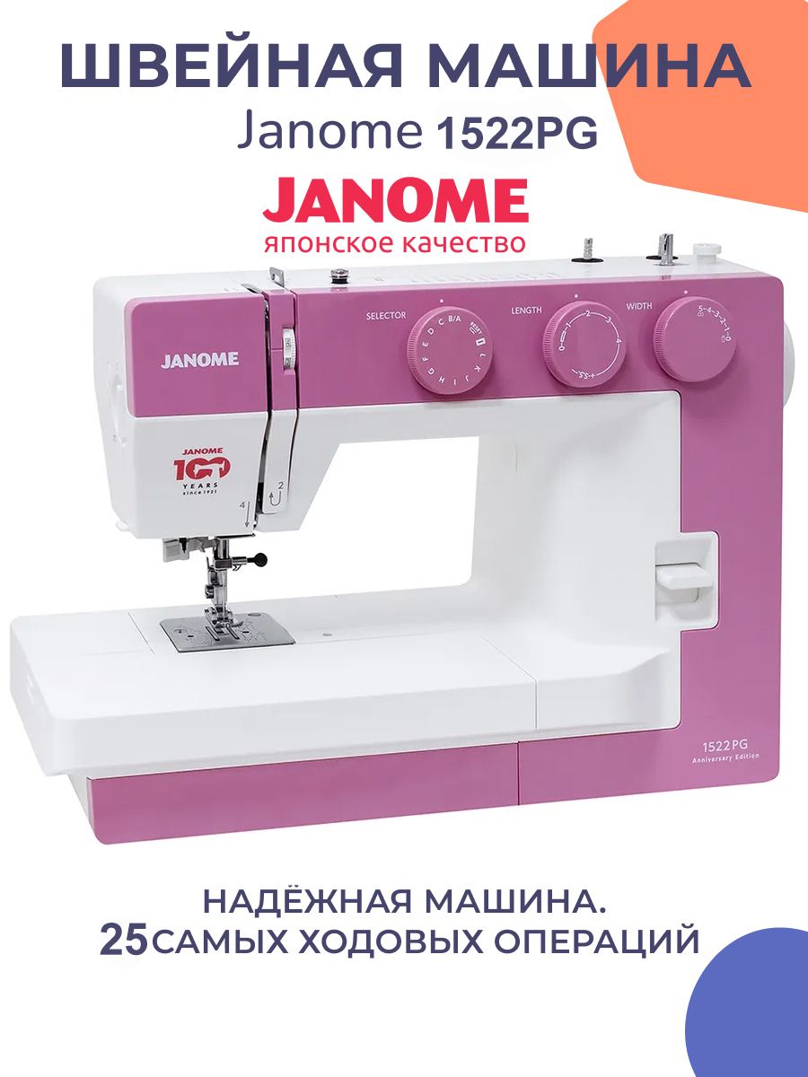 Швейная машина Janome 1522 PG купить на OZON по низкой цене (2637575538)