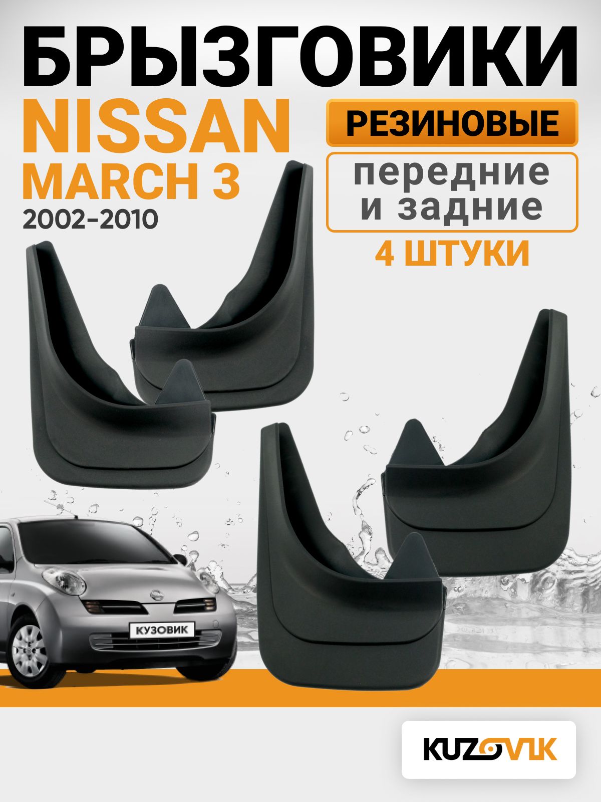Брызговики для Ниссан Марч 3 Nissan March 3 (2002-2010) передние ...