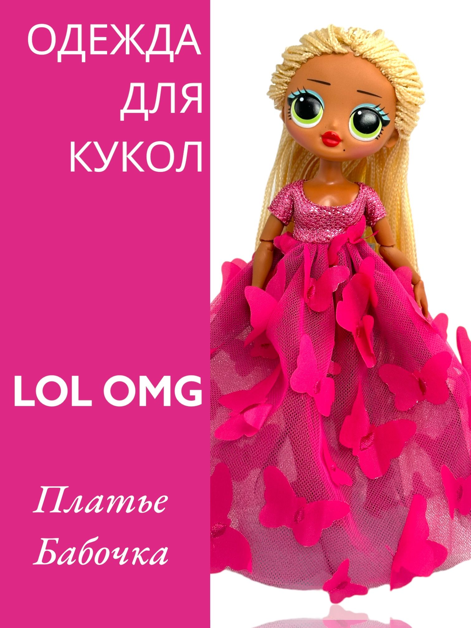 Платье для куклы Лол ОМГ LOL OMG Бабочки купить на OZON по низкой цене ...