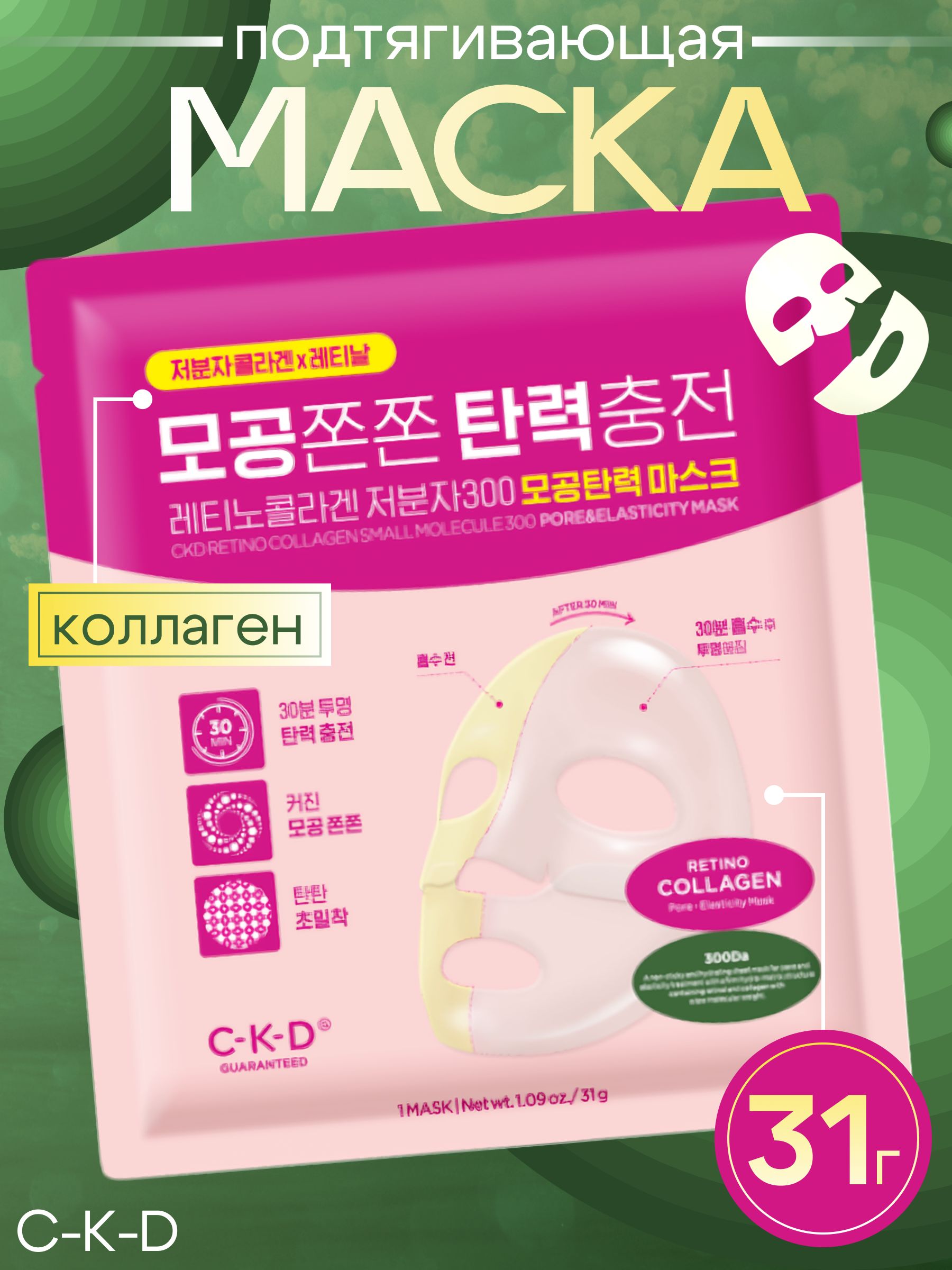 CKD Маска для лица подтягивающая с коллагеном Retino Collagen Small ...
