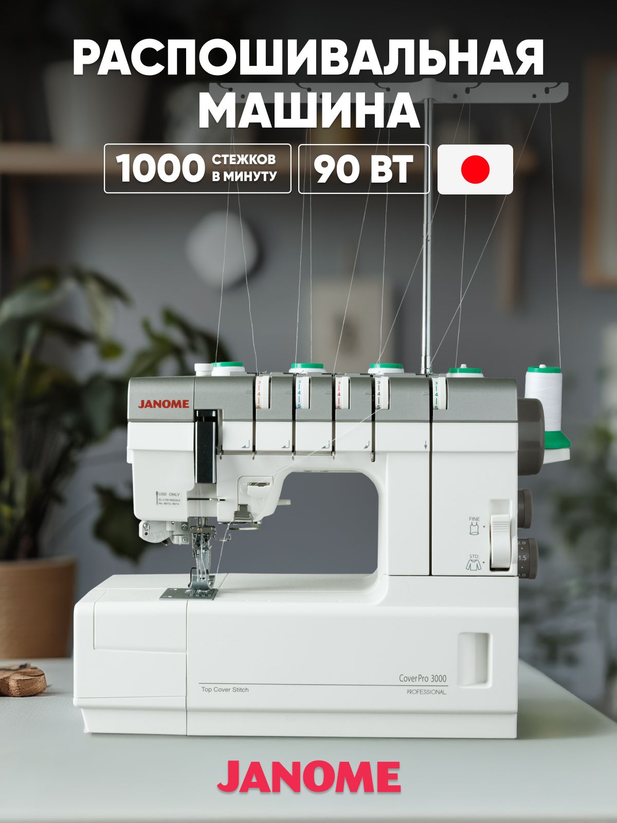 Janome Распошивальная машина CoverPro 3000 Professional купить на OZON ...