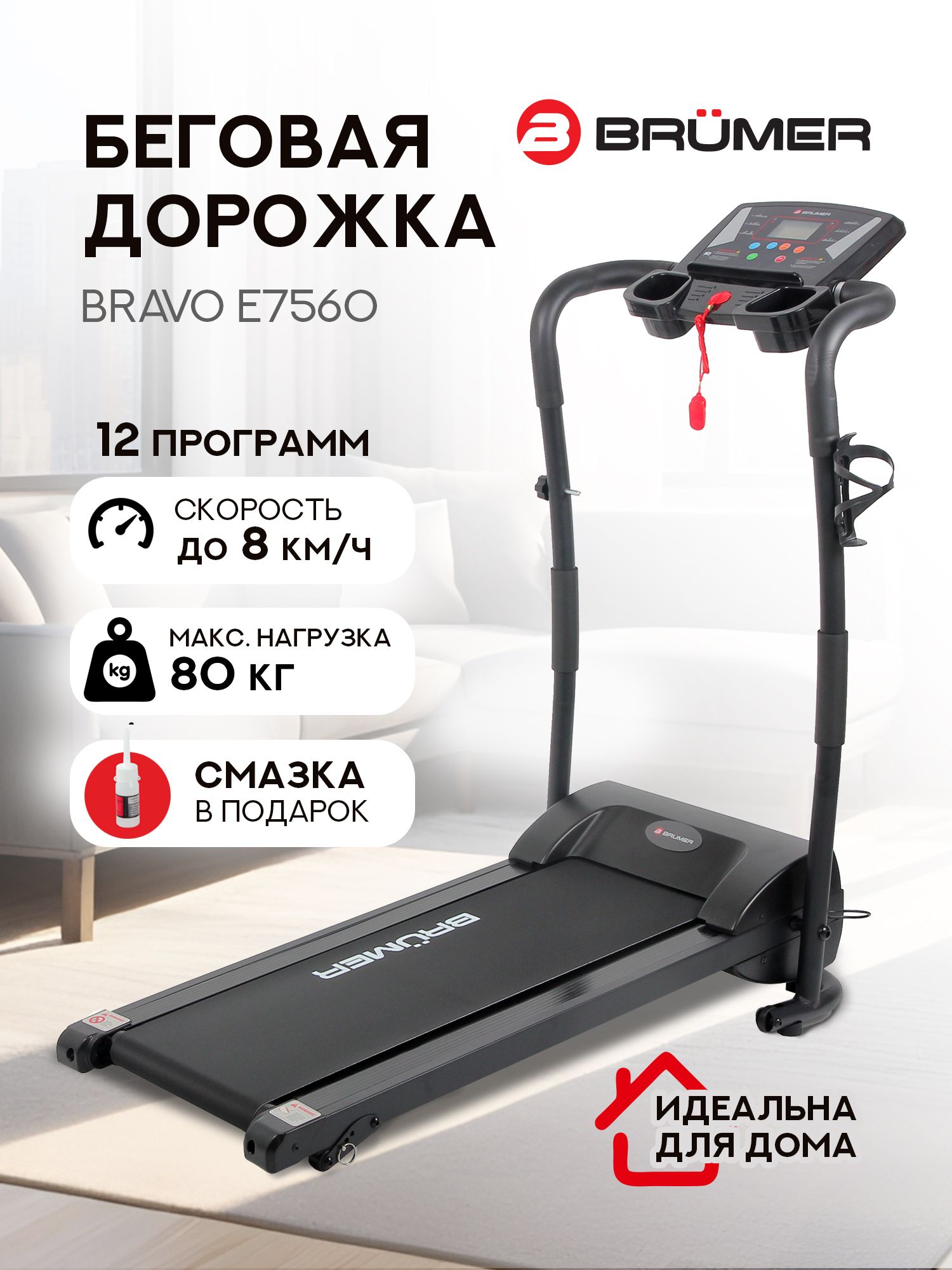Беговая дорожка электрическая для дома Brumer Bravo E7560 купить на ...