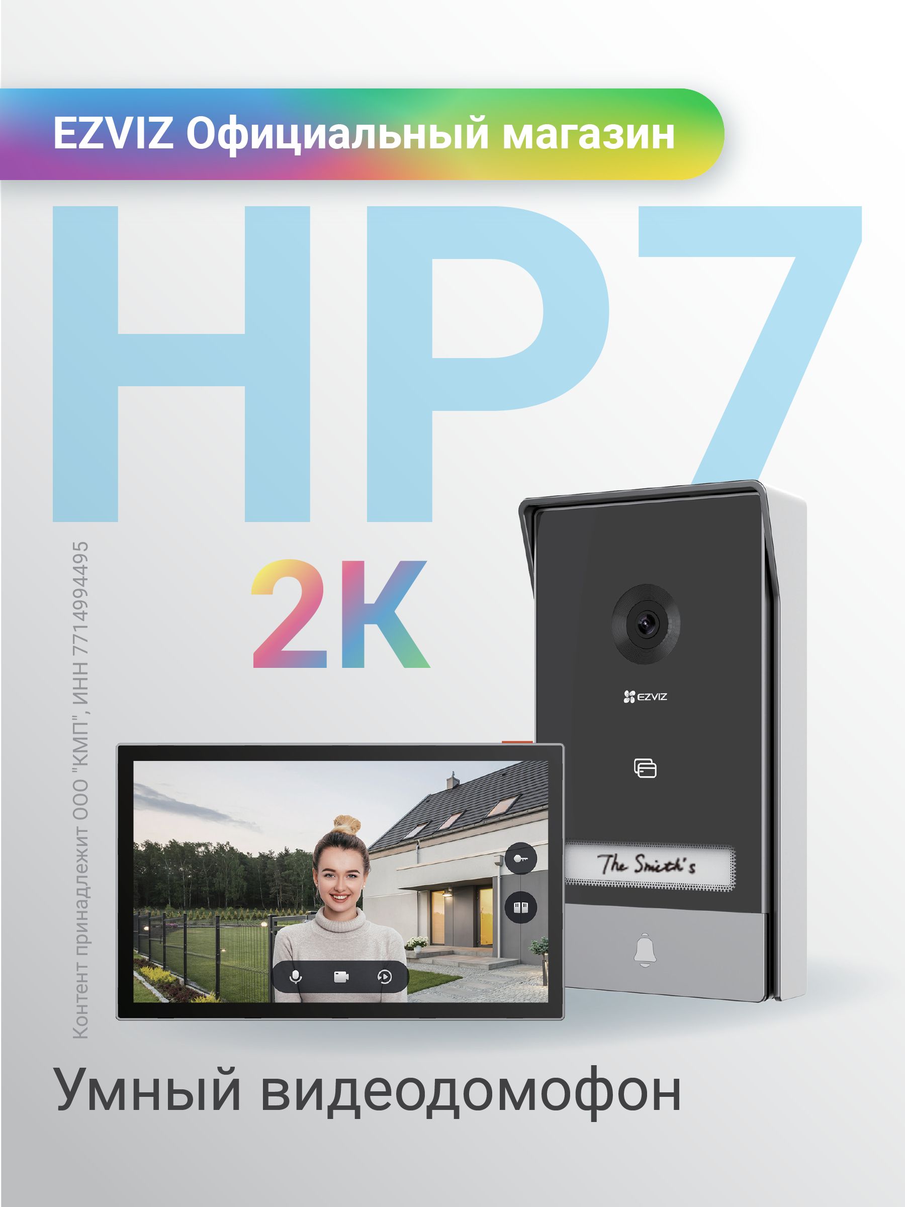 Умный видеодомофон с дистанционным управлением EZVIZ HP7 (2К ...