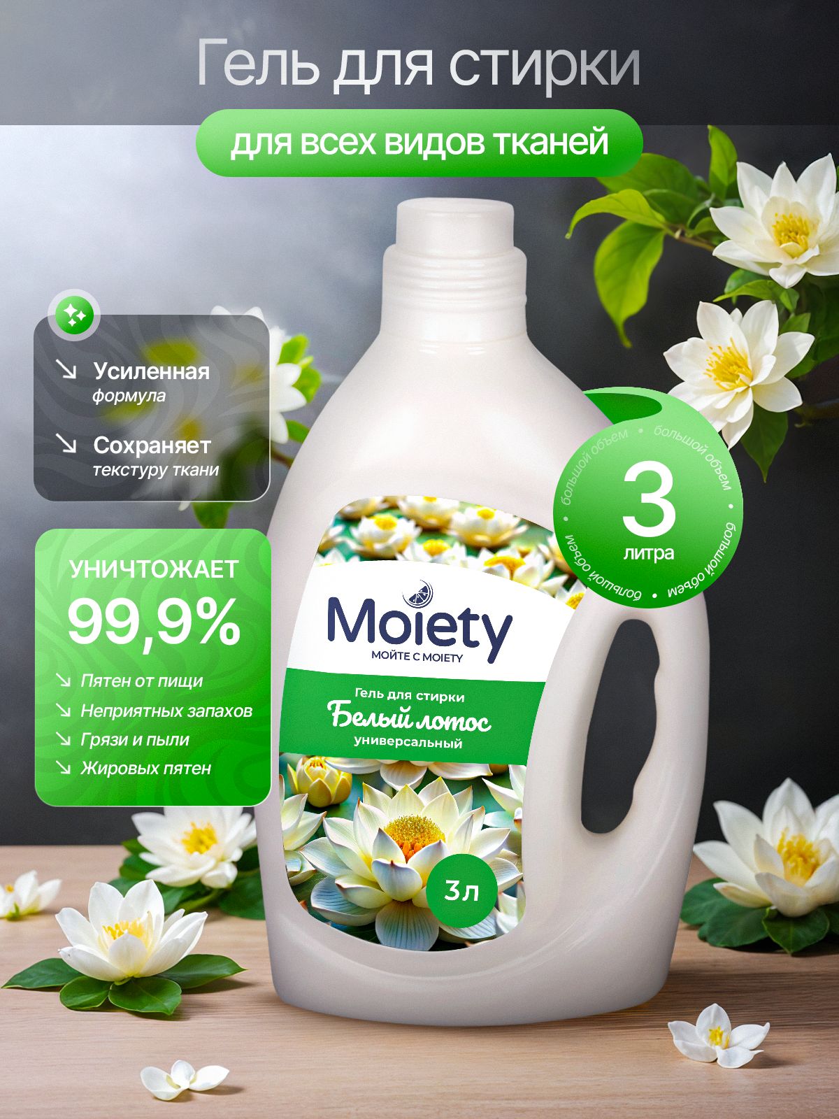 Гель для стирки концентрат Moiety Белый Лотос 3 л / 3 литра ...