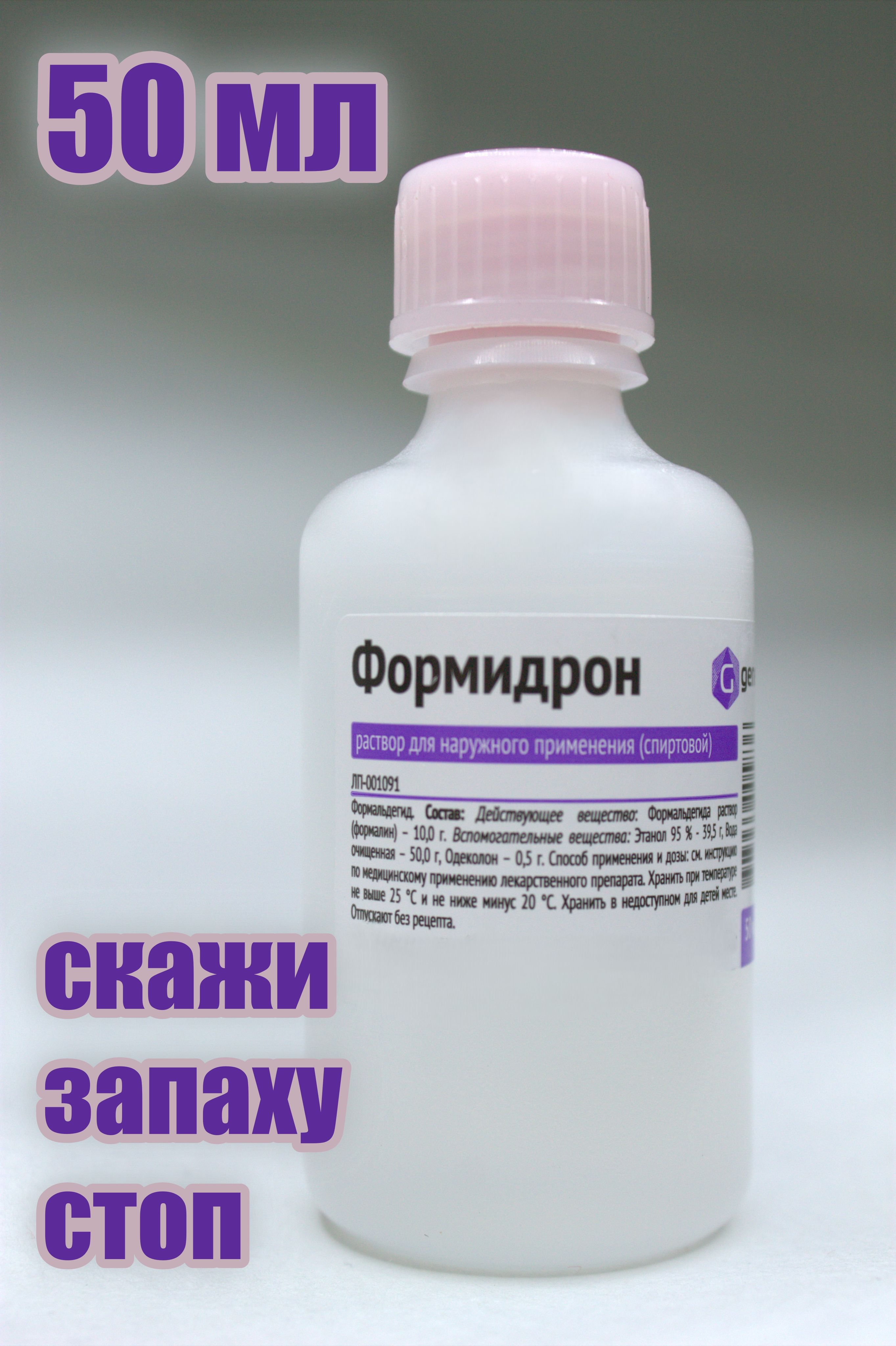 Формидрон от пота и запаха ног, подмышек 50 мл купить на OZON по низкой ...