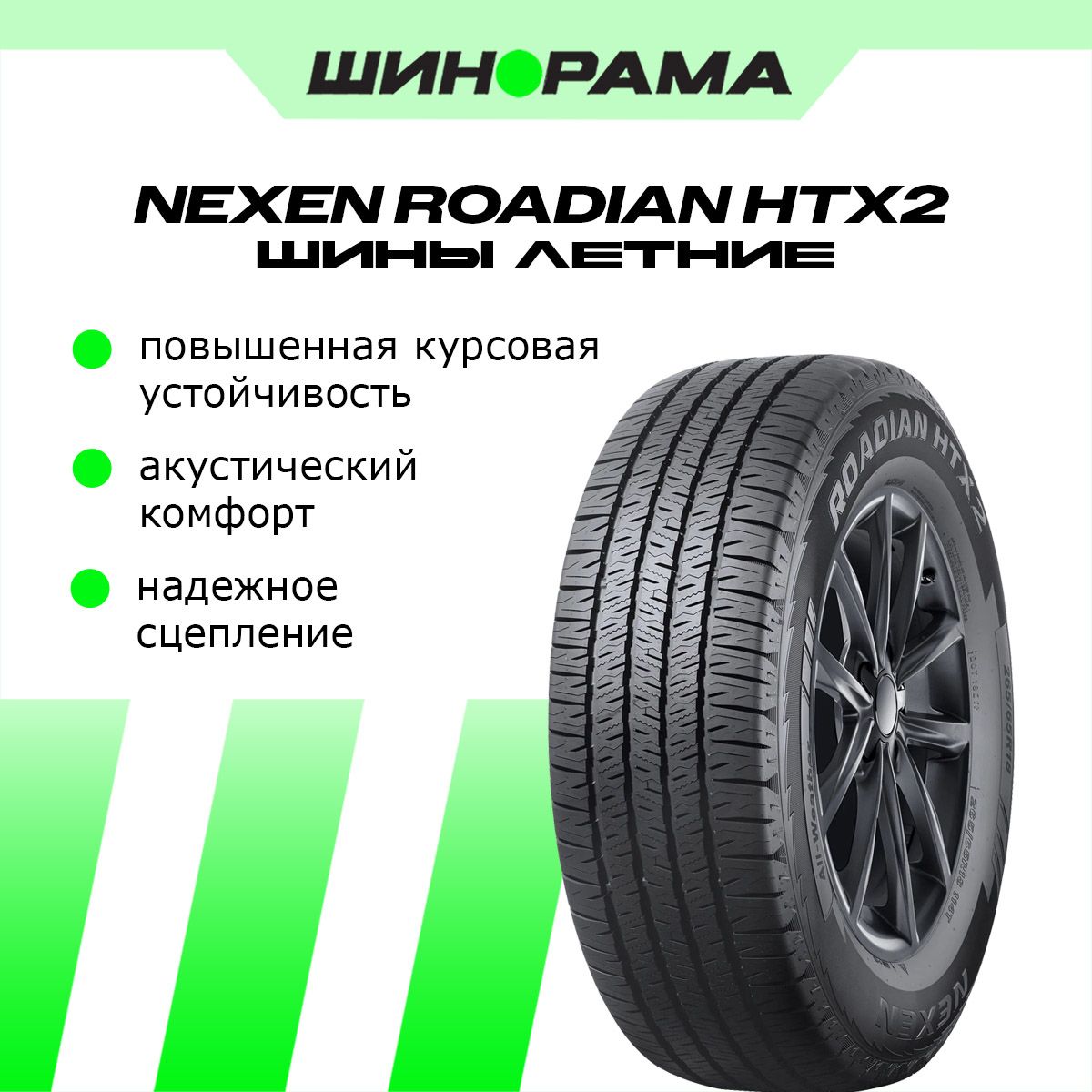 Nexen Roadian HTX2 Шины летние 225/65 R17 102H NXK18527 (1835277004)