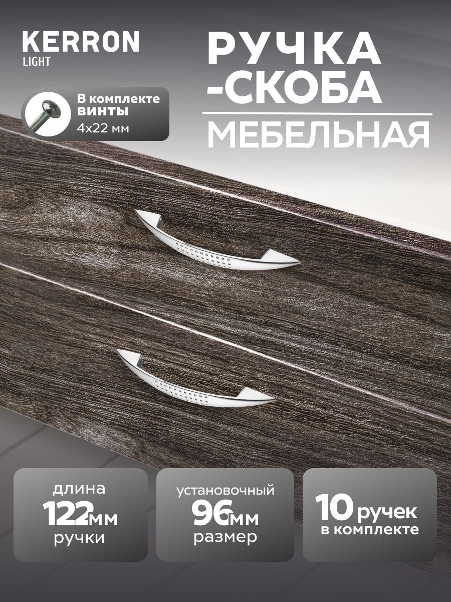 Мебельная ручка скоба KERRON 96 см / Комплект мебельной фурнитуры из 10 ...