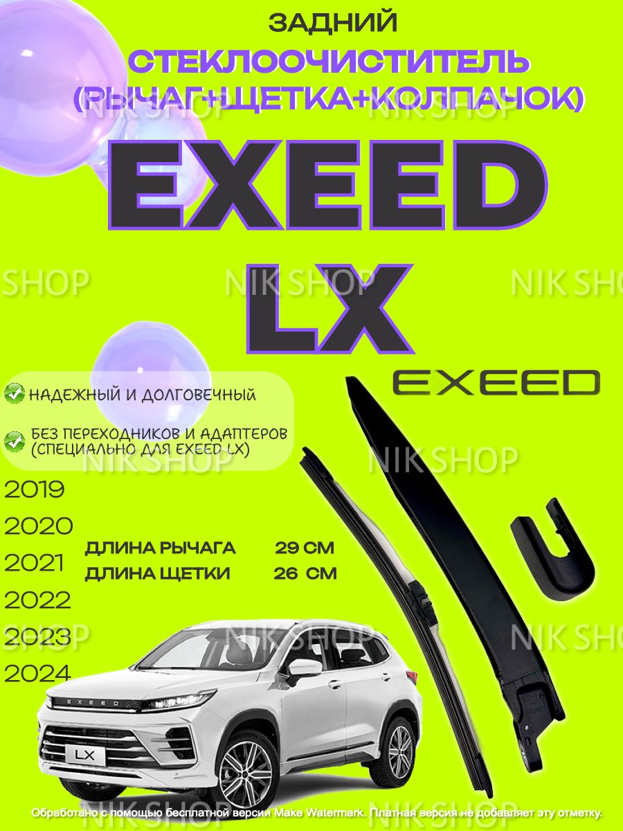 Рычаг (поводок) заднего стеклоочистителя с щеткой EXEED LX 608000046AA ...