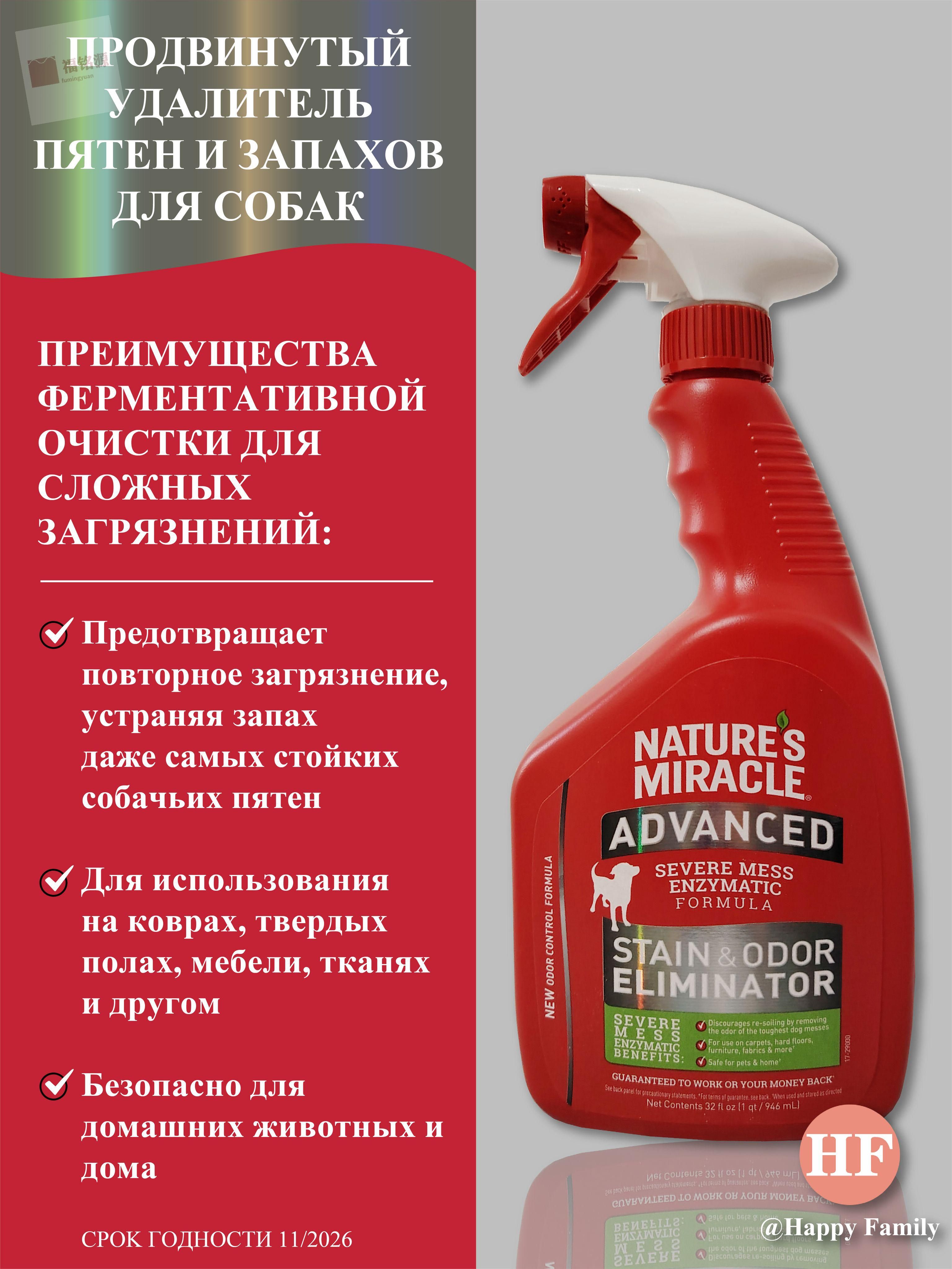 Nature's Miracle Спрей от пятен и запахов для собак, Advanced, 946 мл ...