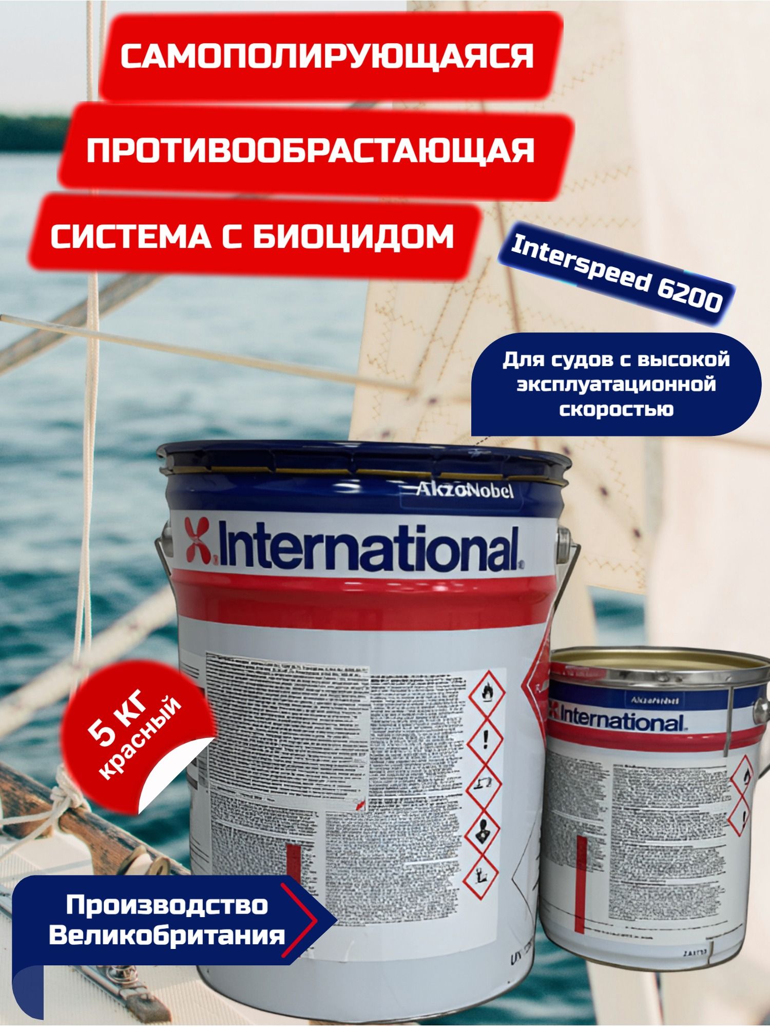 Краска необрастающая с биоцидом Interspeed 6200 Red (красная ...