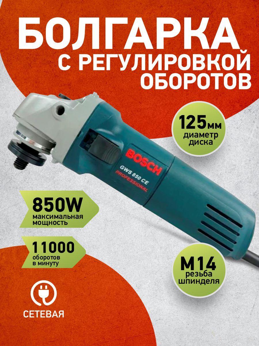Шлифовальная машина угловая УШМ сетевая Bosch GWS 850 CE купить на OZON ...