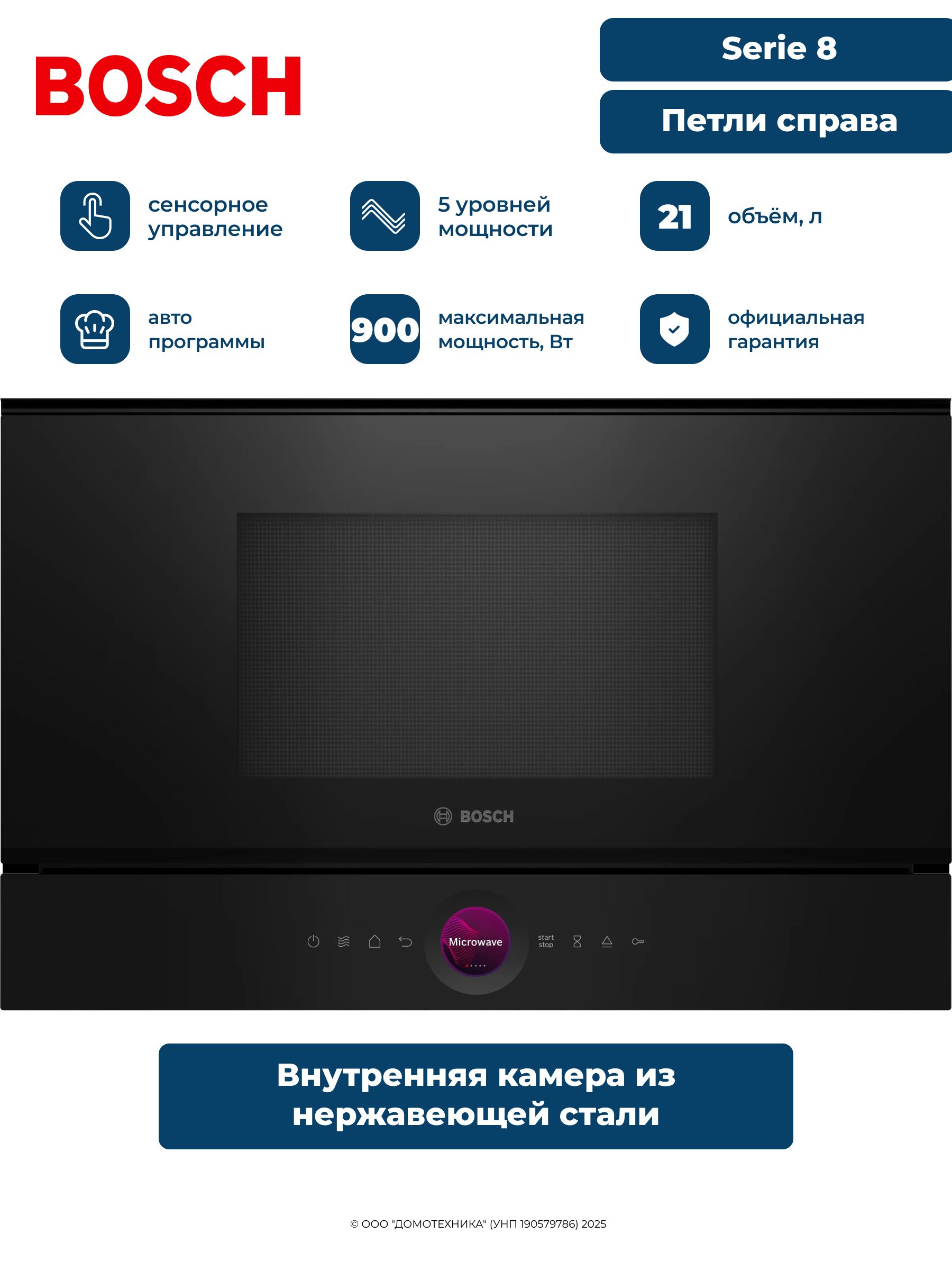 Микроволновая печь BOSCH BFR7221B1, Serie 8, встраиваемая, 21 л ...