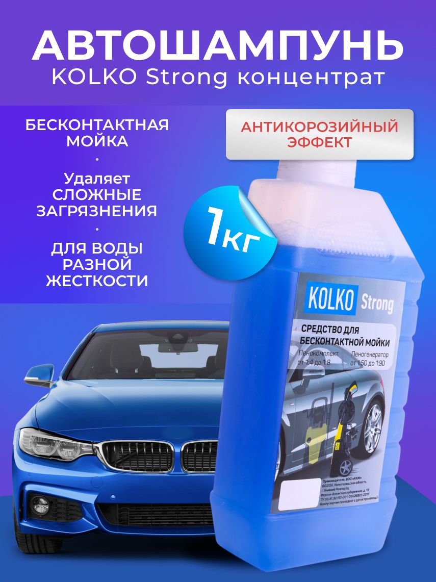Автошампунь KOLKO Strong для бесконтактной мойки с антикорозийным ...