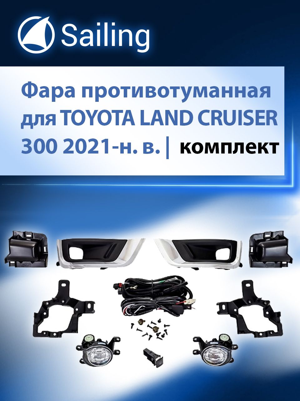 Фара противотуманная левая + правая комплект SAILING TYL2098LED0 для ...