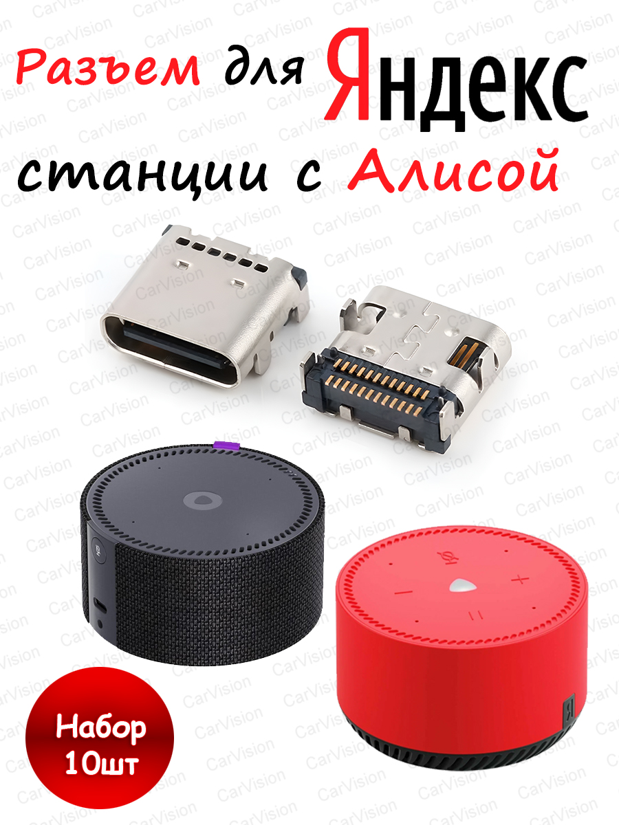 Разъем питания Type-C для Яндекс Станции Мини / Лайт с Алисой (MC-371 ...