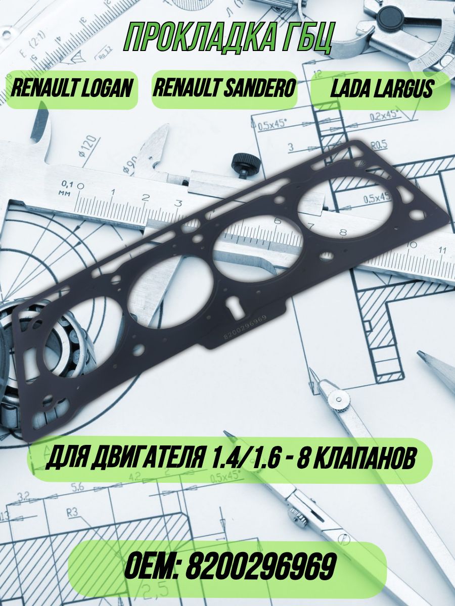 Прокладка ГБЦ для Renault Logan, LADA Largus 1.4/1.6 8 кл. 8200296969 ...