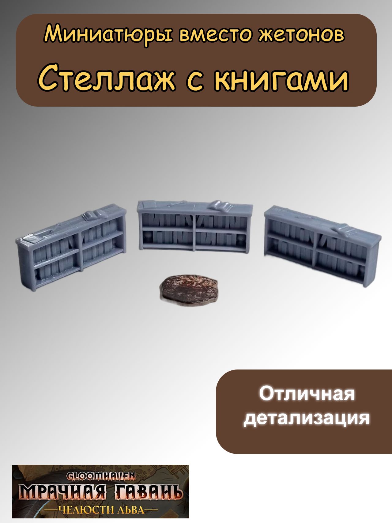 Стеллаж с книгами. Комплект из 3 моделей. /Gloomhaven. Челюсти льва ...