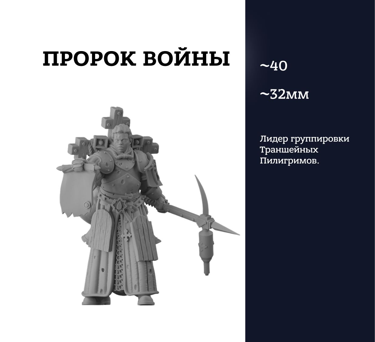 Пророк Войны, War prophet, фигурка, Trench Crusade, миниатюра купить на ...