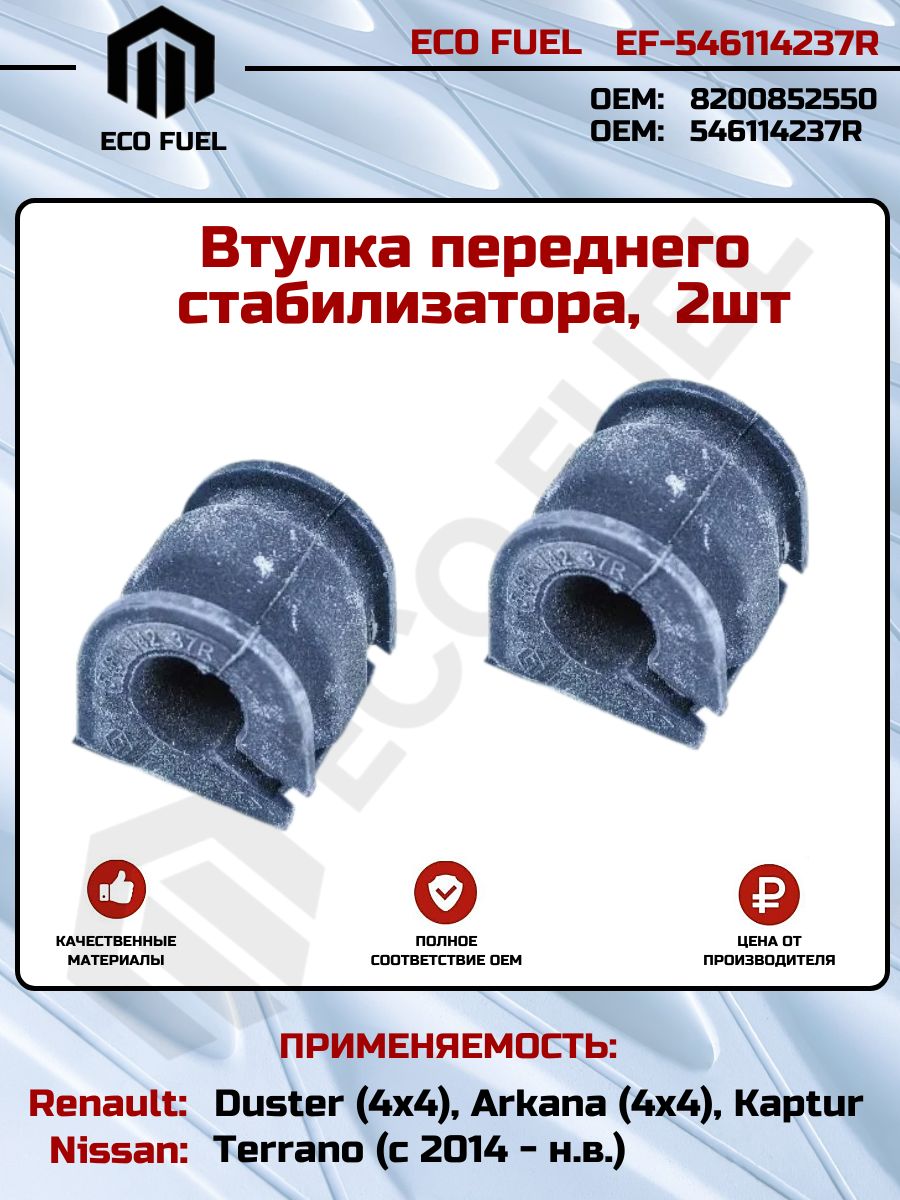 Втулка стабилизатора переднего (2шт) для RENAULT DUSTER 4х4, Arkana ...