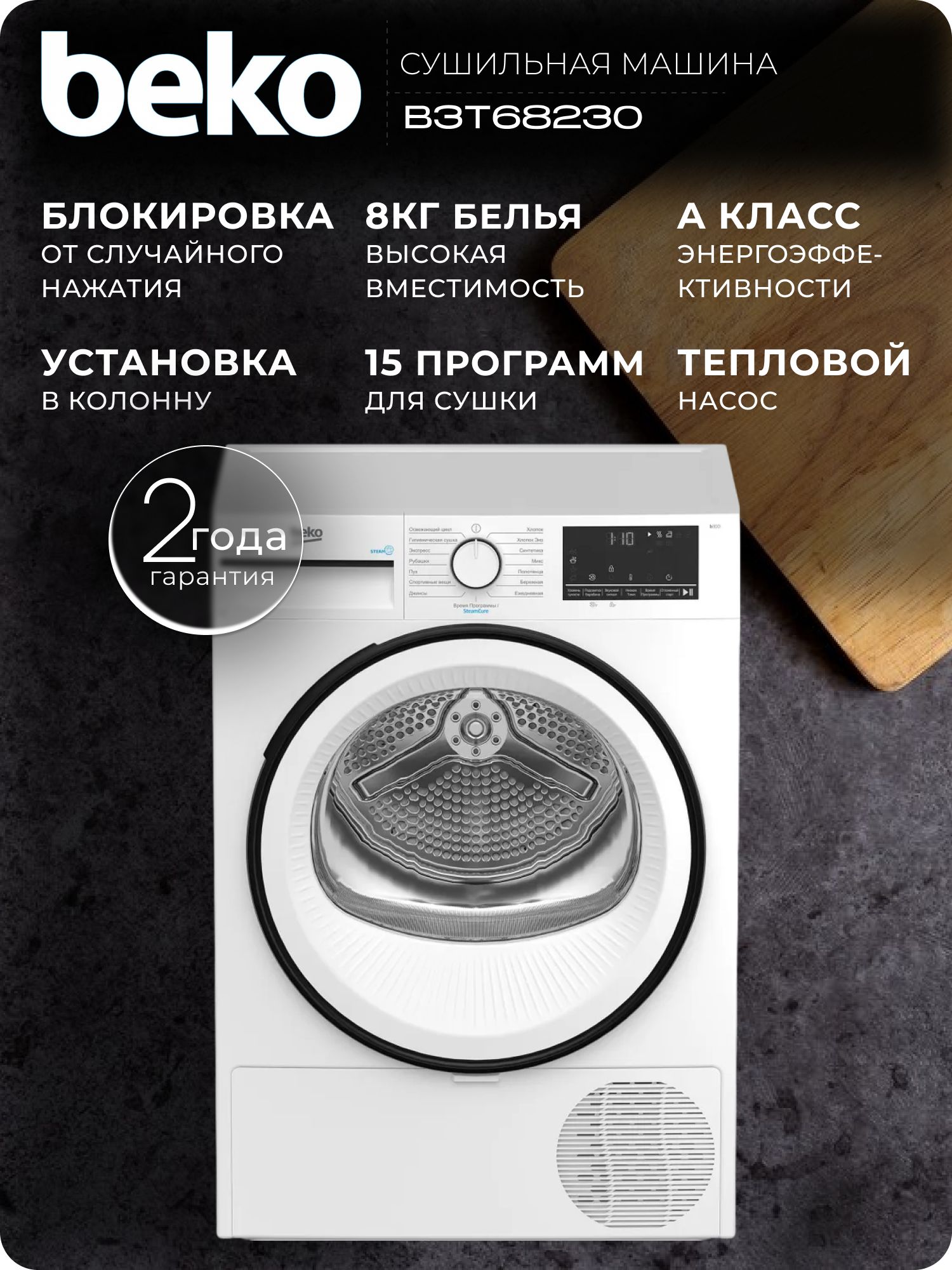 Сушильная машина Beko B3T68230, белый, 8 кг, 15 программ ...