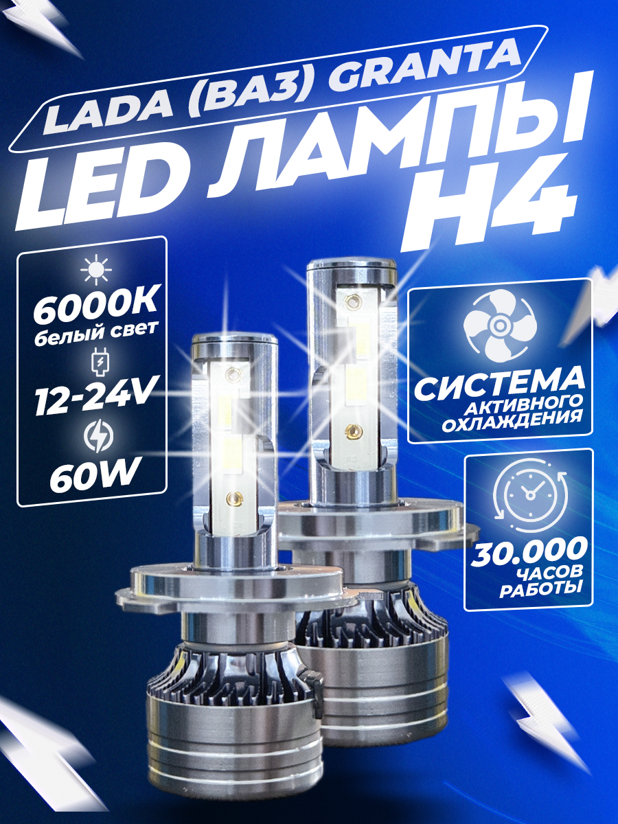 Лампа автомобильная X-light 12 В, 12В/24 В, 2 шт. LED-H4-GRA купить c ...