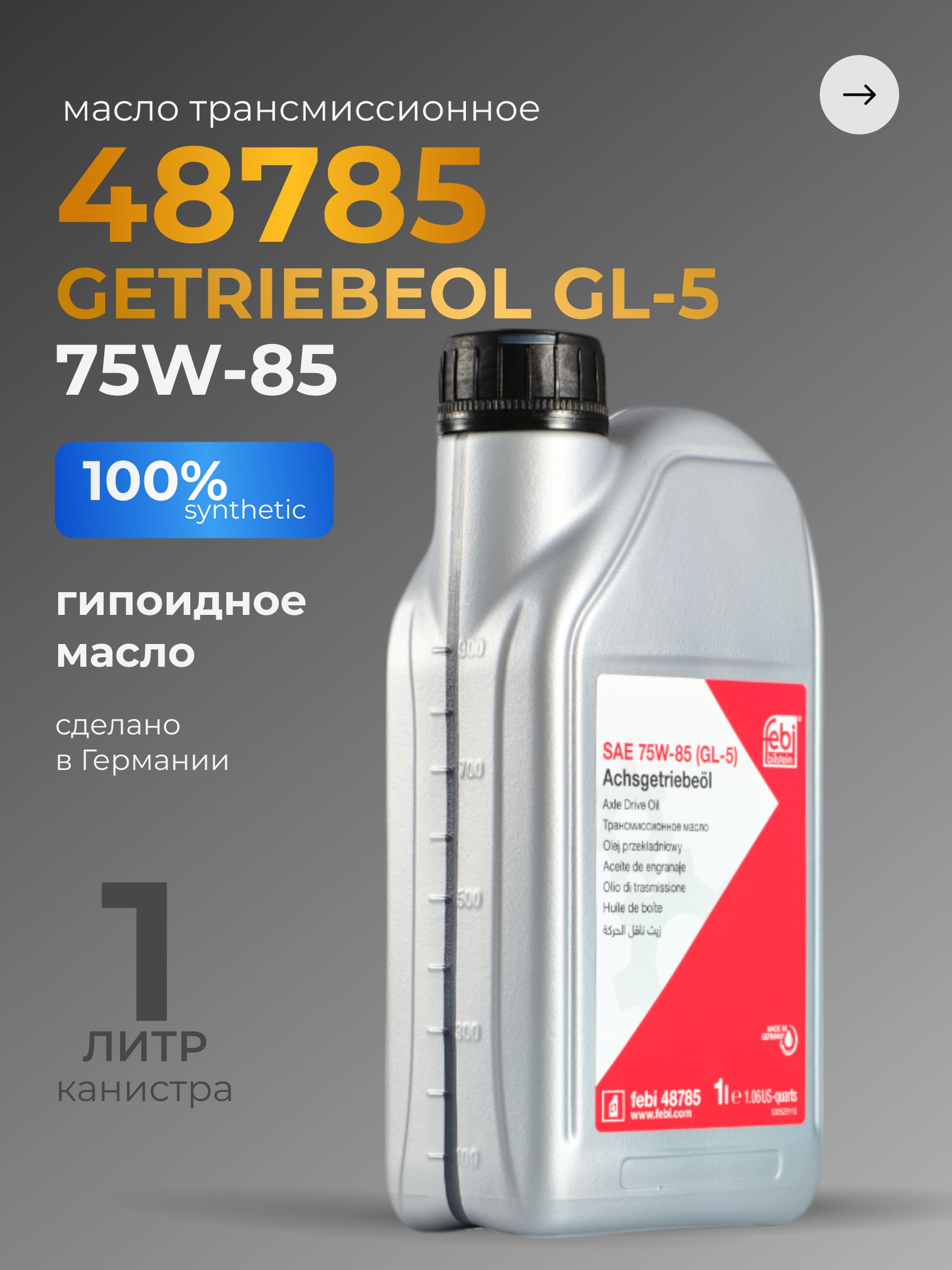 Масло трансмиссионное FEBI 48785 Getriebeol GL-5 75W85 1 л / феби ...