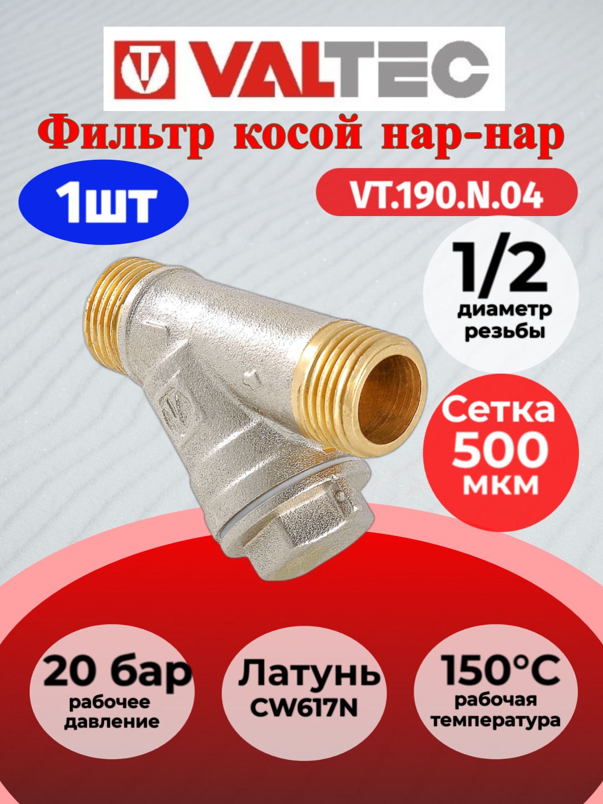 Фильтр косой 1/2" нар.-нар. Valtec VT.190.N.04 / Грязевик грубой ...