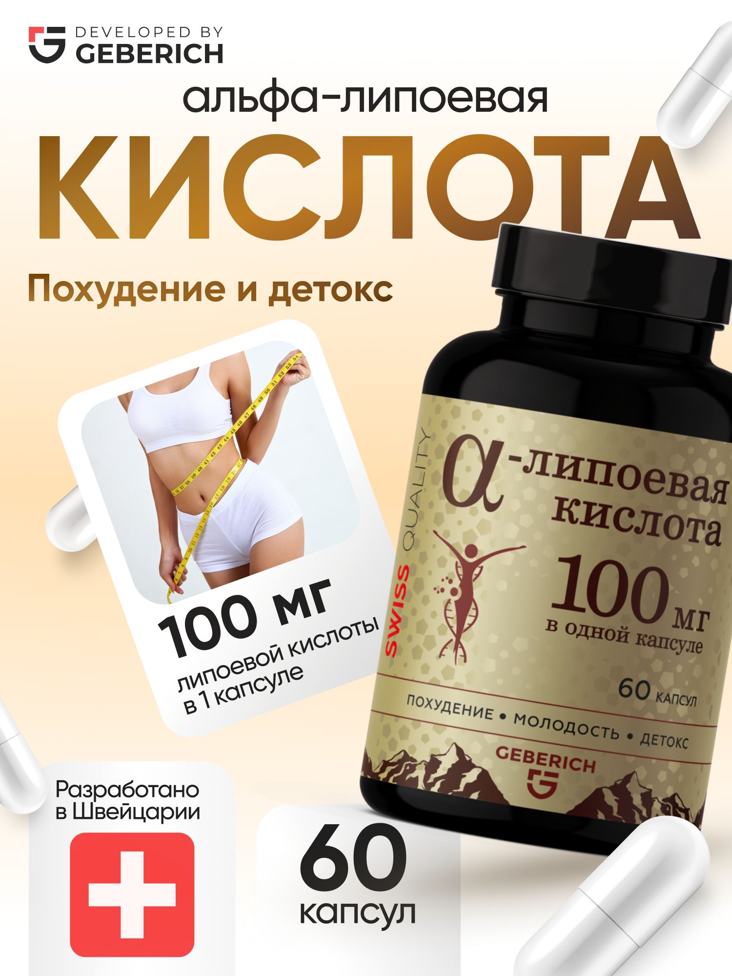 Альфа липоевая кислота 100 мг Geberich для обмена веществ, 60 капсул ...