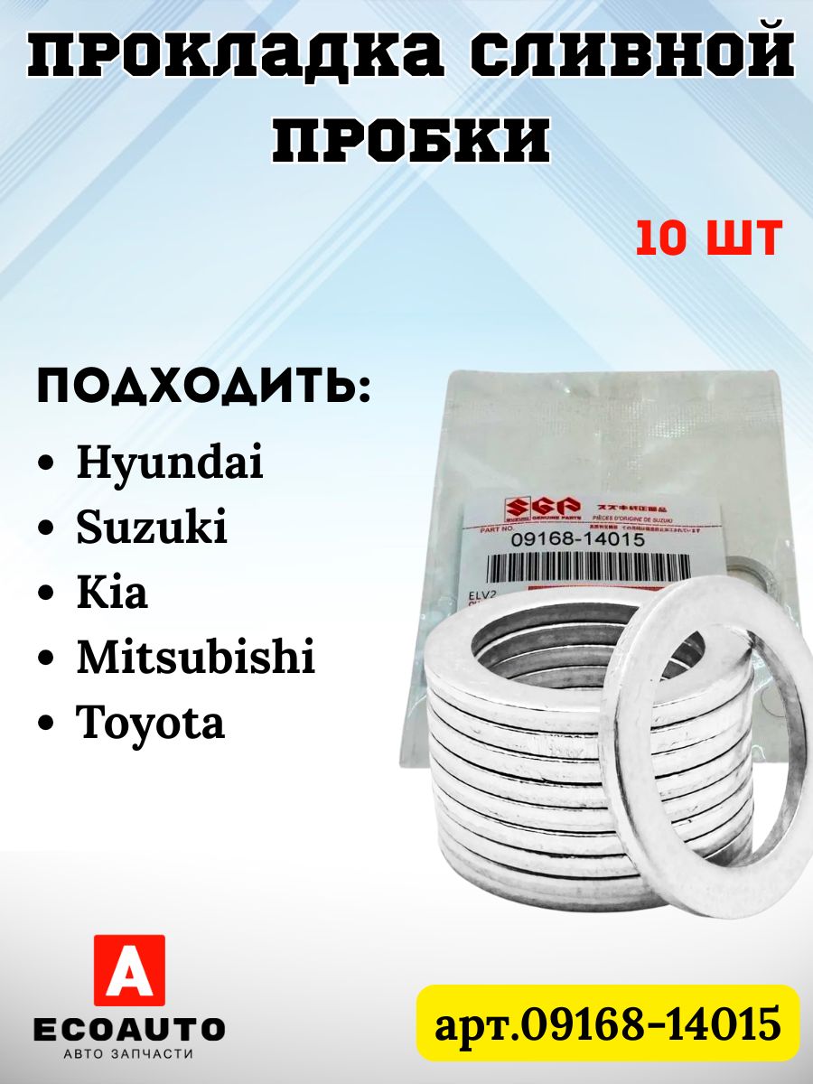 Прокладка сливной пробки комплект (10шт) для Hyundai Хюндаи Elantra ...