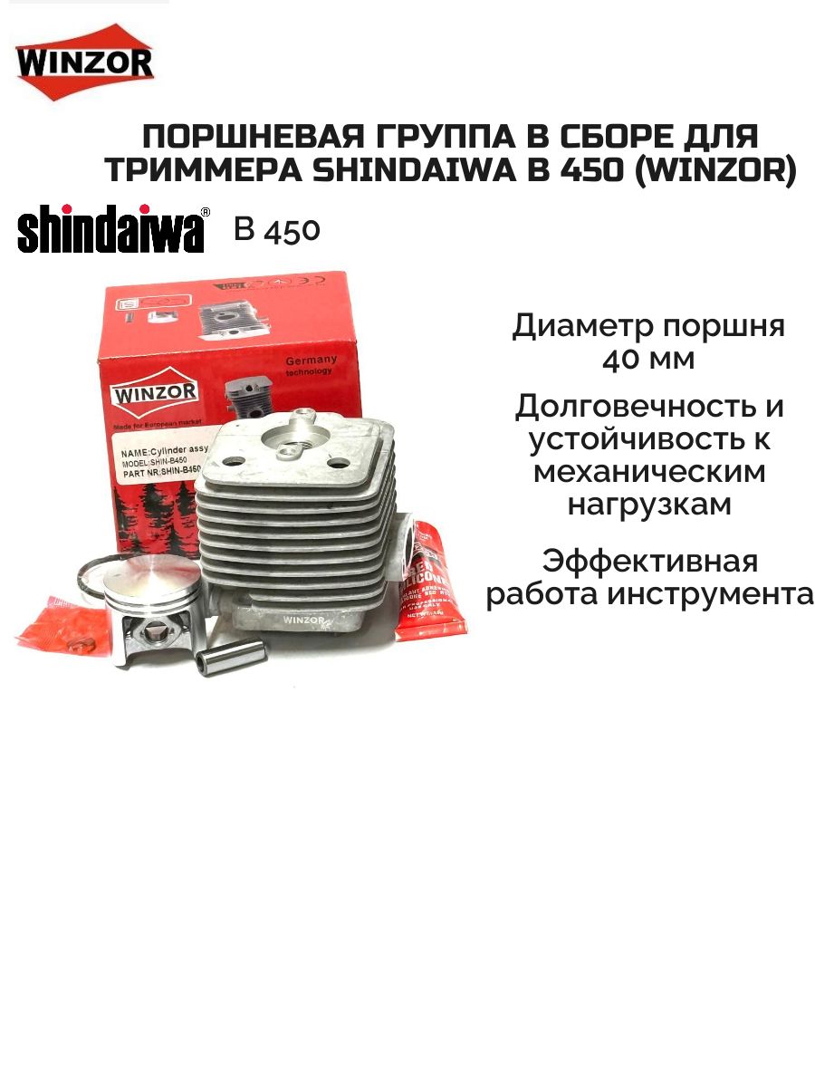 Поршневая группа в сборе для триммера SHINDAIWA B 450 (Winzor) купить ...