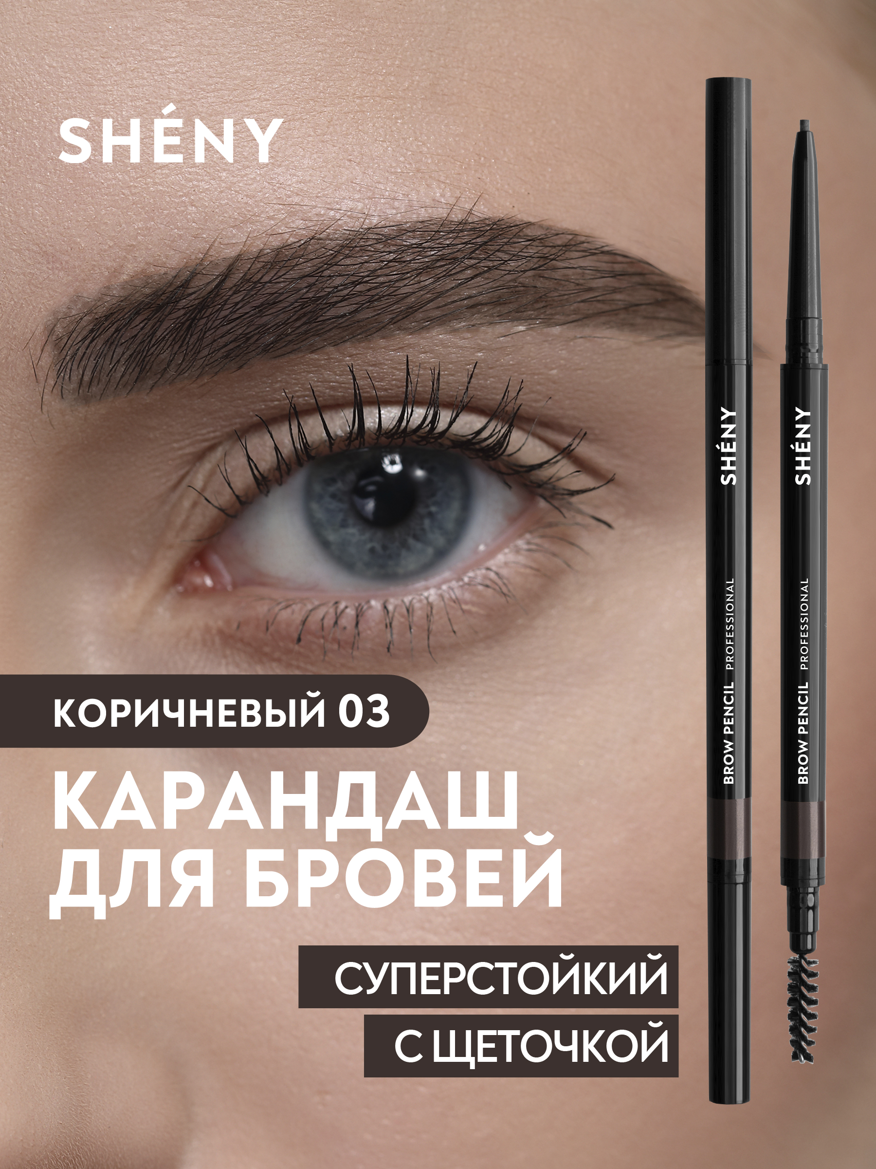 SHENY Professional Карандаш для бровей коричневый автоматический с ...
