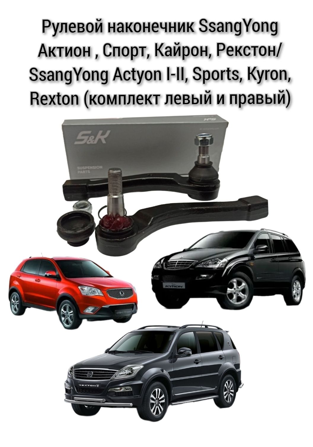 Рулевой наконечник сангенг ссангенг Ssangyong ACTYON, KYRON, REXTON ...