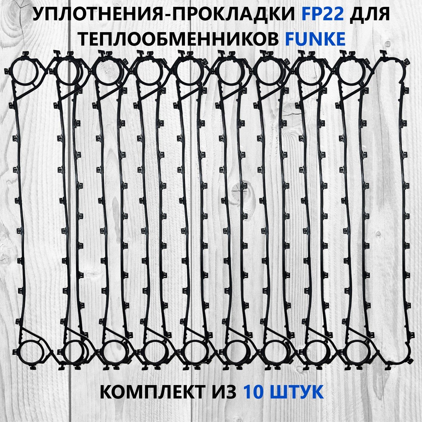 Уплотнения (прокладки) FP22 для теплообменников FUNKE (комплект 10 шт ...