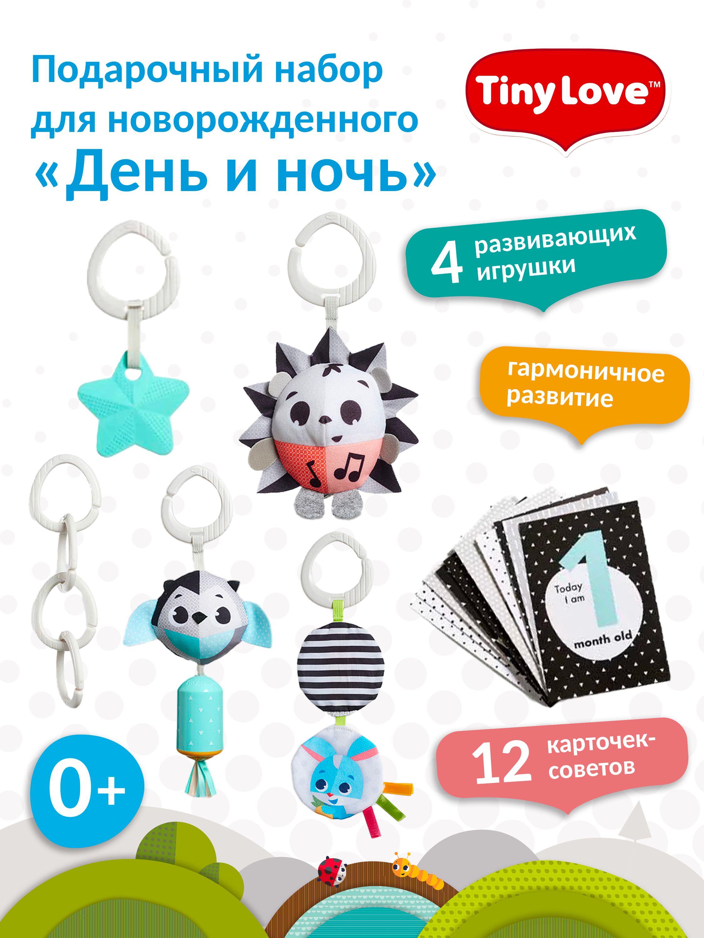TINY LOVE Подарочный набор развивающих игрушек День и ночь для новорождённых купить на OZON по ...