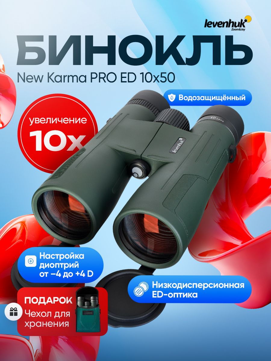 Бинокль levenhuk Karma PRO 10x50 10.5x 50мм купить c доставкой на OZON ...