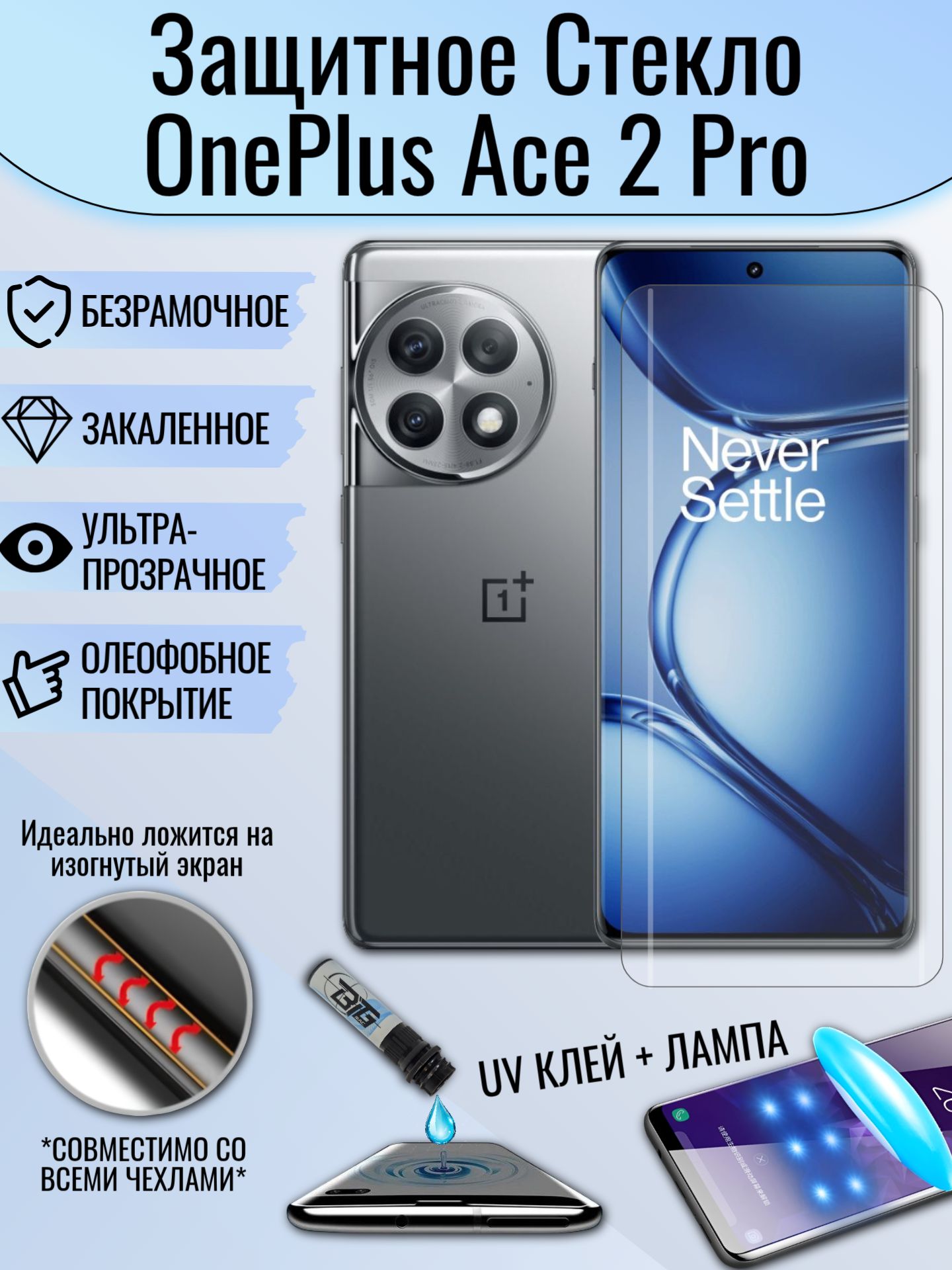 Защитное стекло для OnePlus Ace 2 Pro с UV УФ клеем и лампой купить на ...