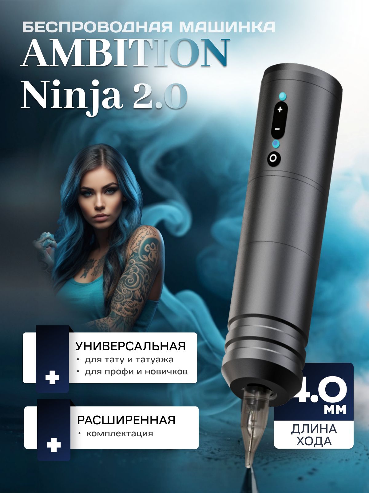Беспроводная машинка для тату и перманентного макияжа Ambition Ninja 2. ...